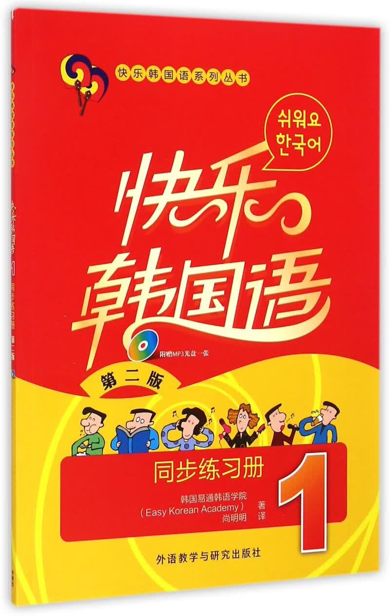 快乐韩国语(附光盘1同步练习册第2版)/快乐韩国语系列丛书