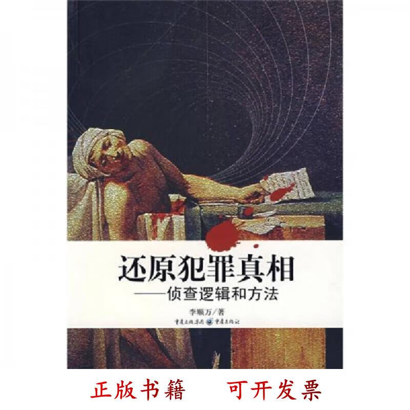 还原犯罪真相 李顺万 重庆出版社 9787536689671