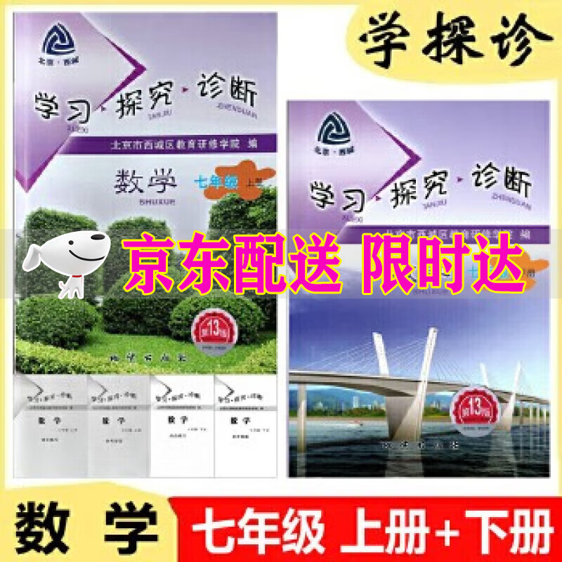 可选2024版学习探究诊断七年级上册第14版下册第13版语文数学英语生物地理历史道德与法治全套7本北京西城区学探诊 学探诊七年级数学上册14版+下册第13版2册