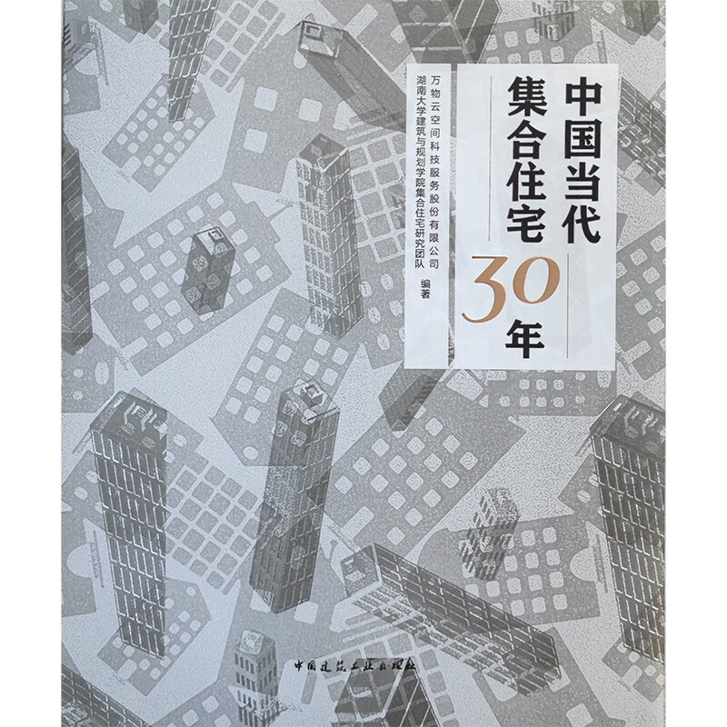 中国当代集合住宅30年