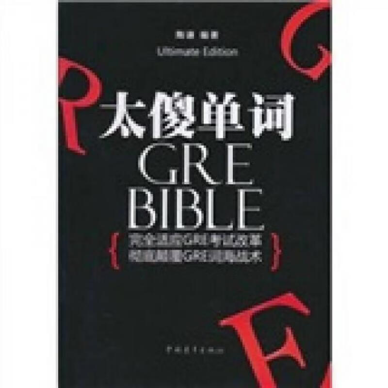 太傻单词 陶谦 中国青年出版社 9787500695332