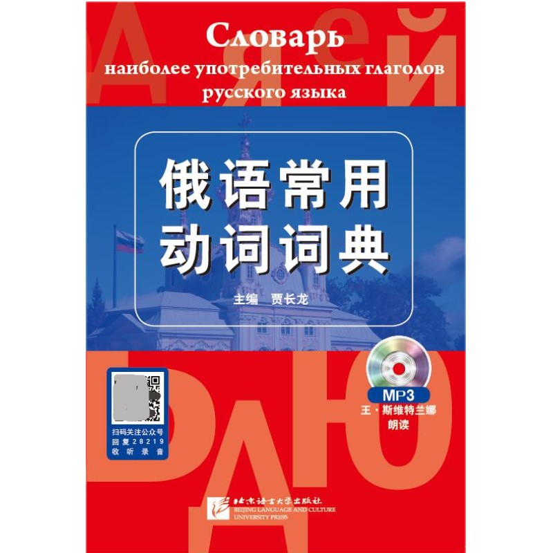 俄语常用动词词典(附MP3音频) 500个俄语常用且容易出错的俄语动词 俄语动词变化表 俄语词汇