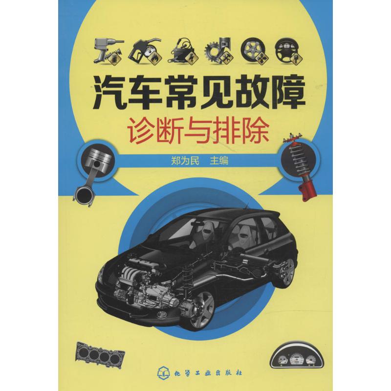 汽车常见故障诊断与排除