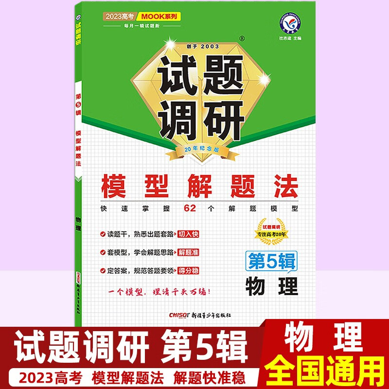 2023试题调研第5辑语文数学英语物理化学生物政治历史地理文数理科数学理科综合文综全国卷新高考题型专练高中高三复习资料天星教育试题调研第五辑MOOK系列模型解题法作文素材 物理(全国通用)