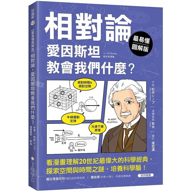 预售 松井シノブ 【易懂图解版】相对论，爱因斯坦教会我们什么？
