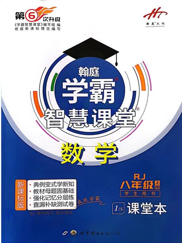 第6次升级版 2023年学霸智慧课堂 八年级数学上册 人教版