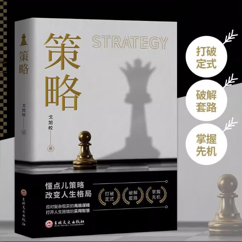 【官方 京东配送】策略 懂点策略+你的本博弈论+博弈论+认知觉醒+底层逻辑+玩的就是心计来应对复杂现实中的谋略打开人生困境的实用智慧思维策略与博弈 策略 懂点策略