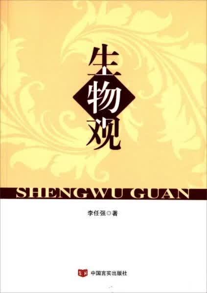生物观9787517108955