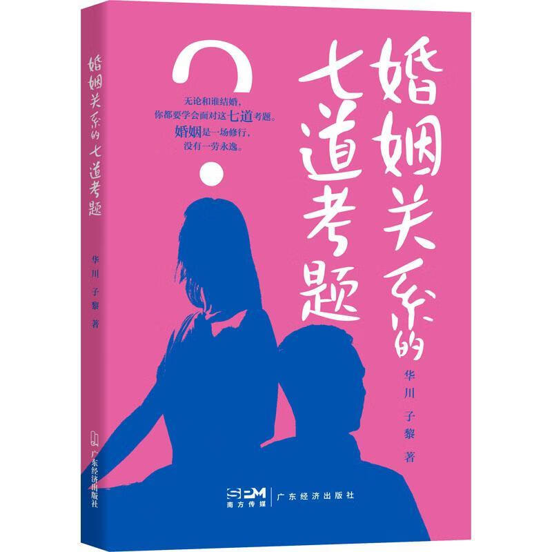 婚姻关系的七道考题华川广东经济出版社有限公司9787545483154 婚恋与两性书籍