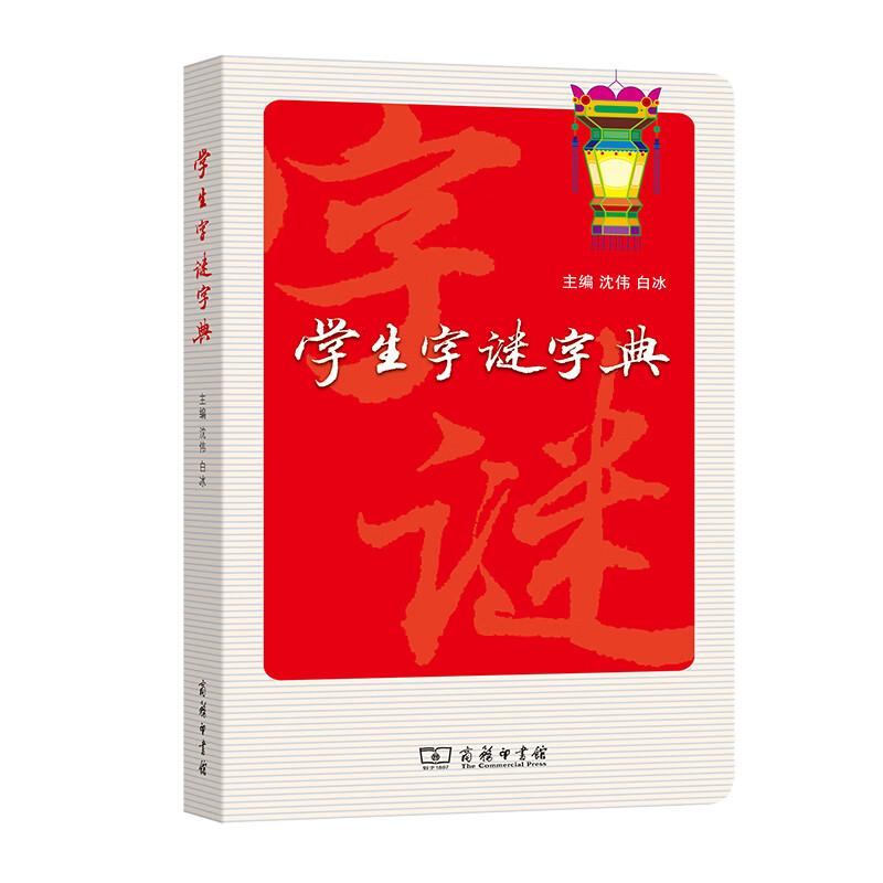 学生字谜字典 沈伟 白冰 主编 著 汉语工具书