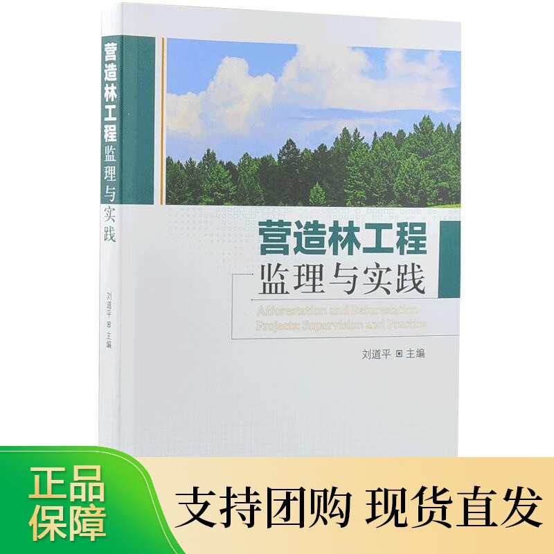 营造林工程监理与实践 9818 中国林业出版社 书