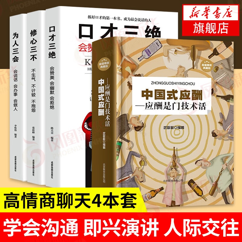 【4本套】中国式应酬+口才为人修心（3册套装） 高情商聊天术 说话的艺术