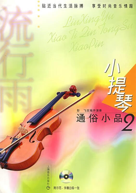 流行雨.小提琴通俗小品·2 彭飞 改编并演奏【书】