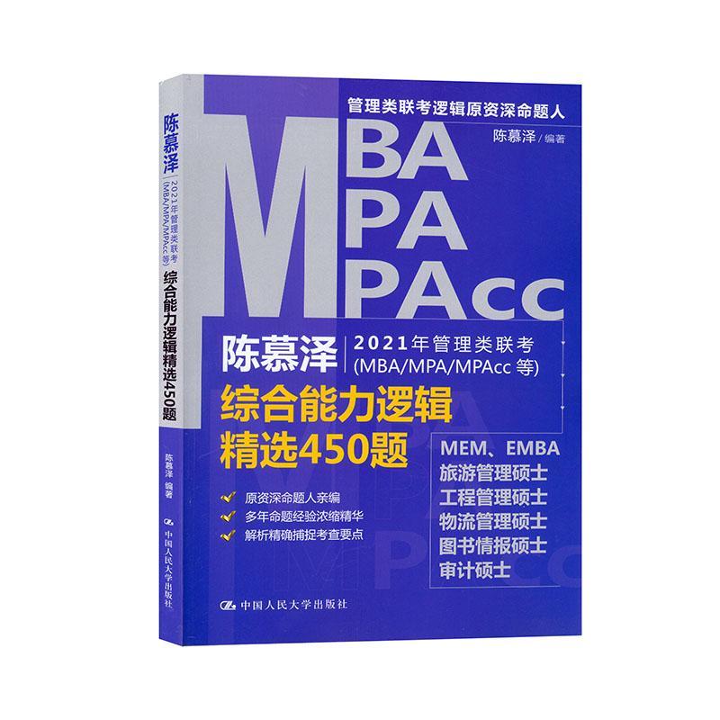 包邮：陈慕泽2021年管理类联考（MBA/MPA/MPAcc等）综合能力逻辑450题 考试 nu