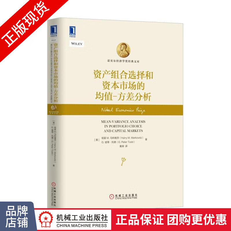 资产组合选择和资本市场的均值-方差分析 哈里 M.马科维[图书]|4960481