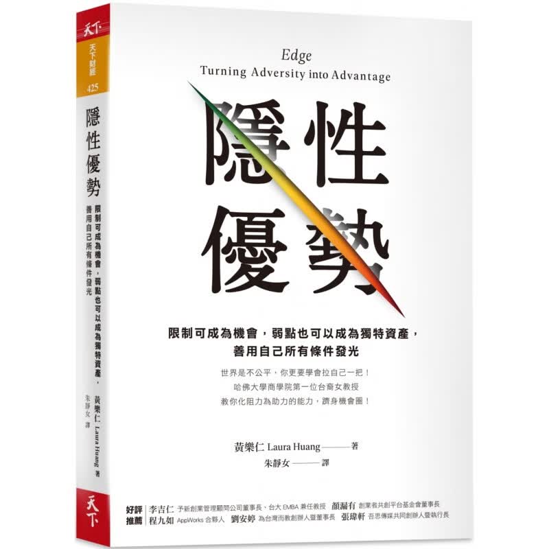 台版 隐性优势 限制可成为机会弱点也可以成为独特资产励志成功