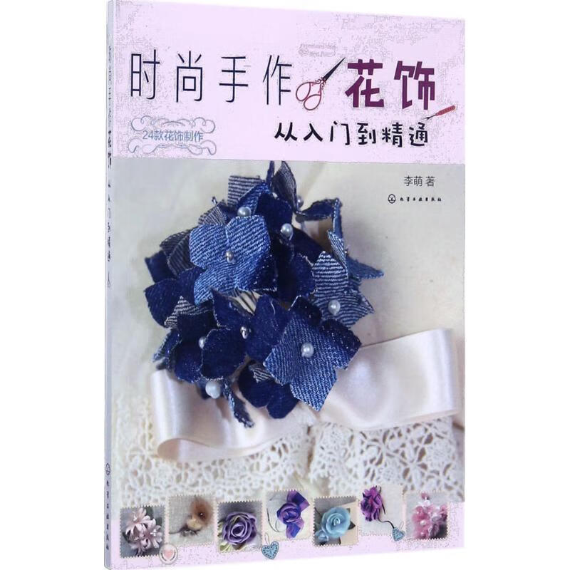 时尚手作花饰