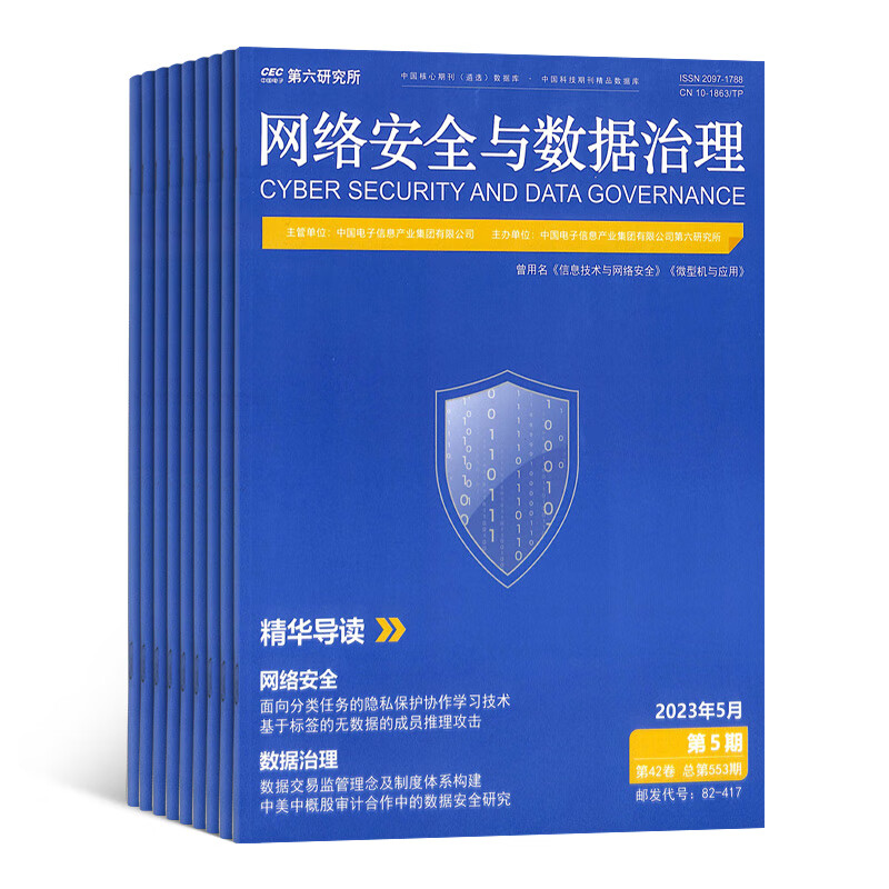 网络安全与数据治理（原信息技术与网络安全）杂志 2023年10月起订 全年12期 杂志铺 杂志订阅 信息安全理论网络信息技术期刊 IT数码互联网 维修人员管理期刊