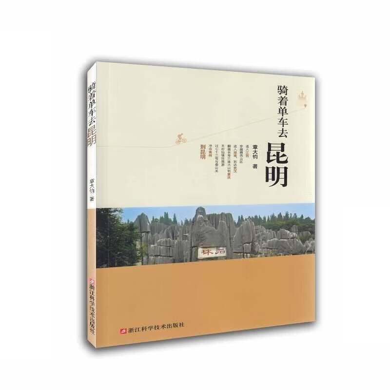 骑着单车去昆明