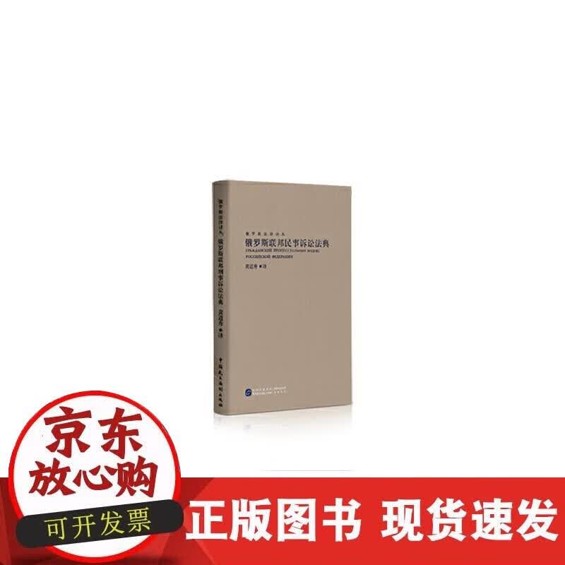 【现货】俄罗斯联邦民事诉讼法典