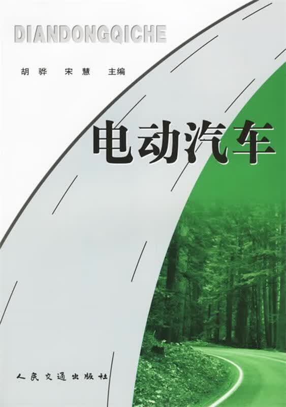 电动汽车 胡骅,宋慧 主编【书】