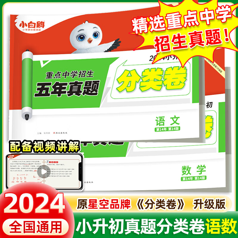 【出版社直营】2024万唯星空小升初重点中学招生分班五年真题分类卷语文数学英语真题试卷小学升初中衔接教材专项训练初一入学小考卷 小升初真题卷 语文数学 2本装
