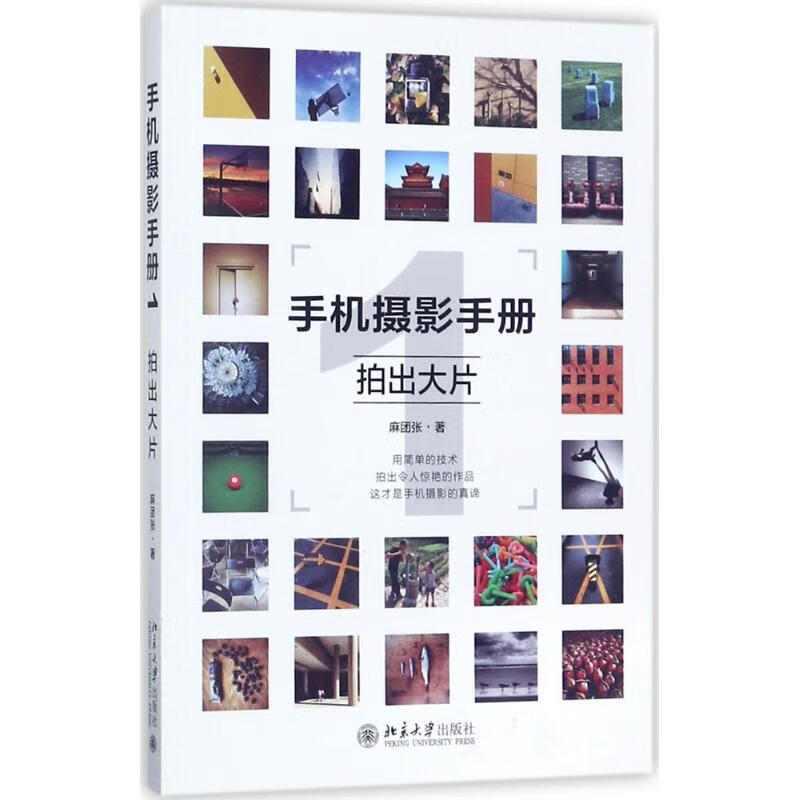 手机摄影手册 麻团张 著 北京大学出版社 摄影理论 新华文馨