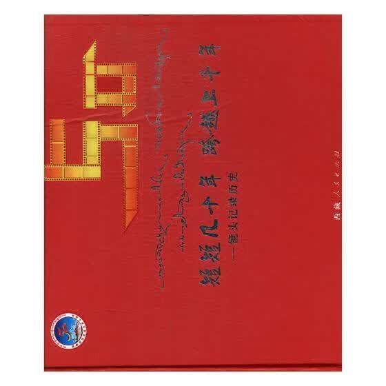 短短几十年 跨越上千年—镜头记录历史 人民出版社9787223048781 摄影书籍