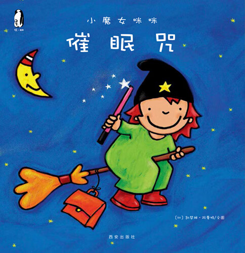 小魔女咪咪 催眠咒 (比)凯瑟琳·阿曼特文图【书】