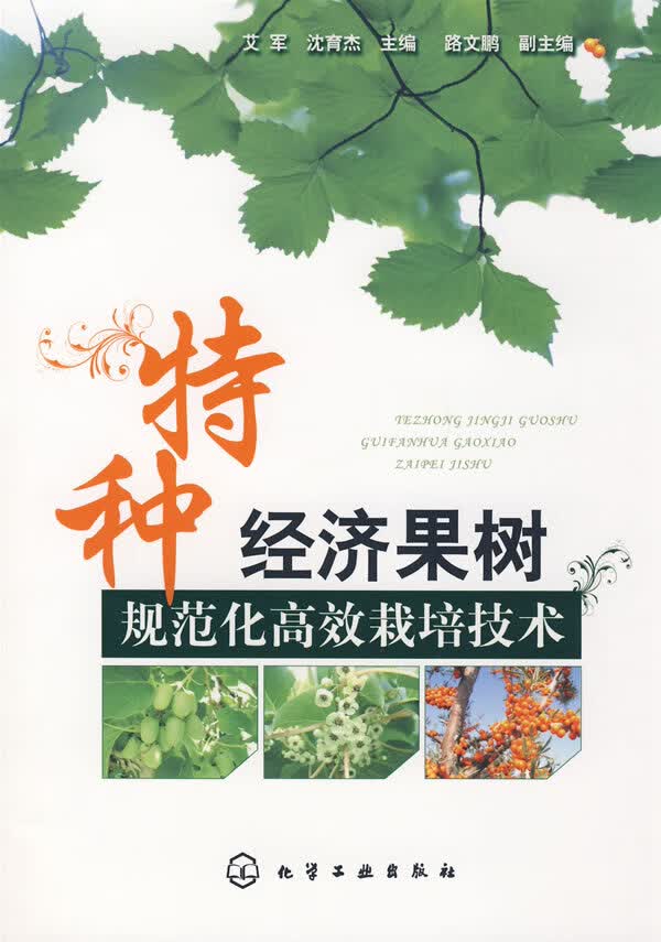 特种经济果树规范化高效栽培技术
