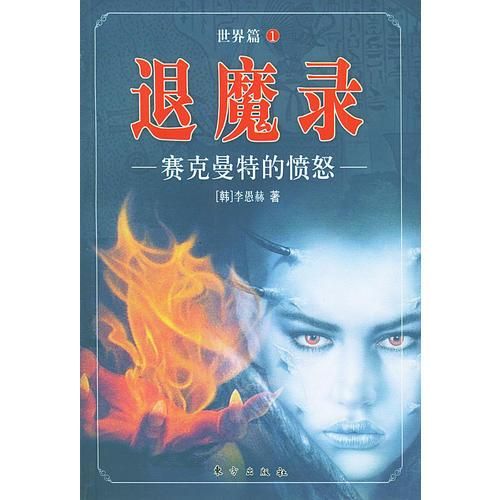 退魔录世界篇赛克曼特的愤怒