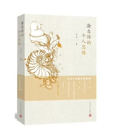 涂自强的个人悲伤 方方 人民文学出版社 9787020102655