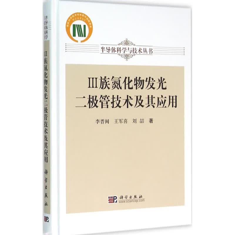 Ⅲ族氮化物发光二极管技术及其应用