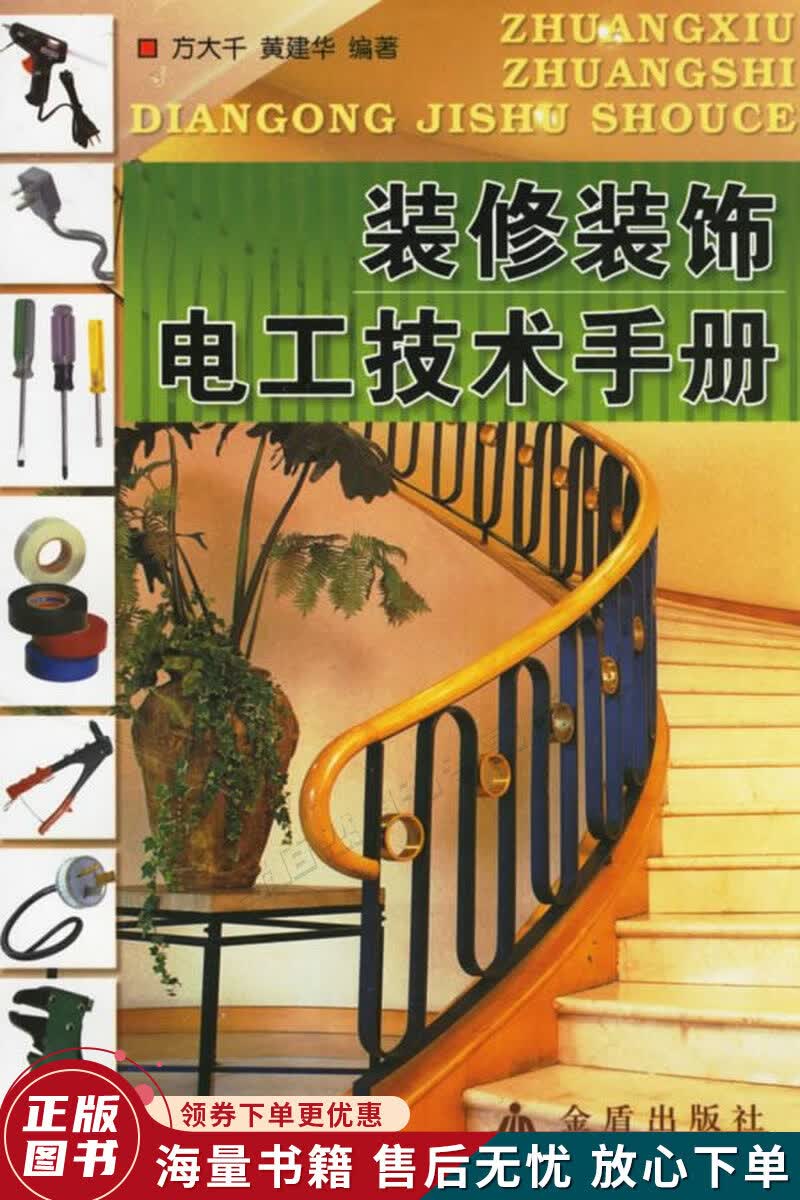 装修装饰电工技术手册
