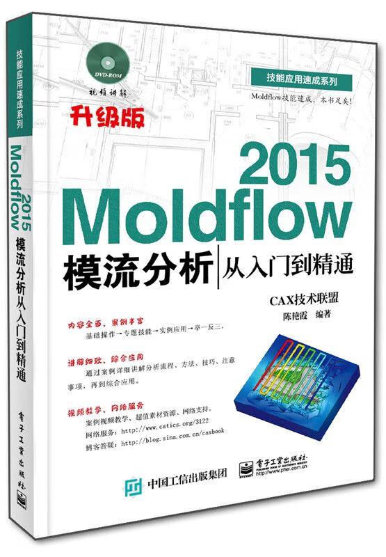 2015MOLDFIOW模流分析9787121255373