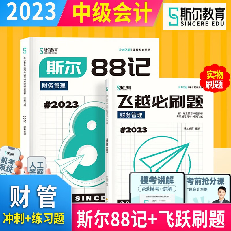 斯尔教育2023中级会计斯尔88 飞跃刷题 记经济法 中级会计实务 财务管理自选 财务管理