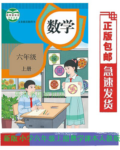 幸书小学数学课本 6六年级上册人教版数学课本教科书教材