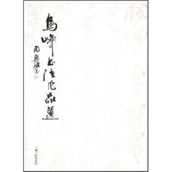 乌峰书法作品选 乌峰 著 9787807256052