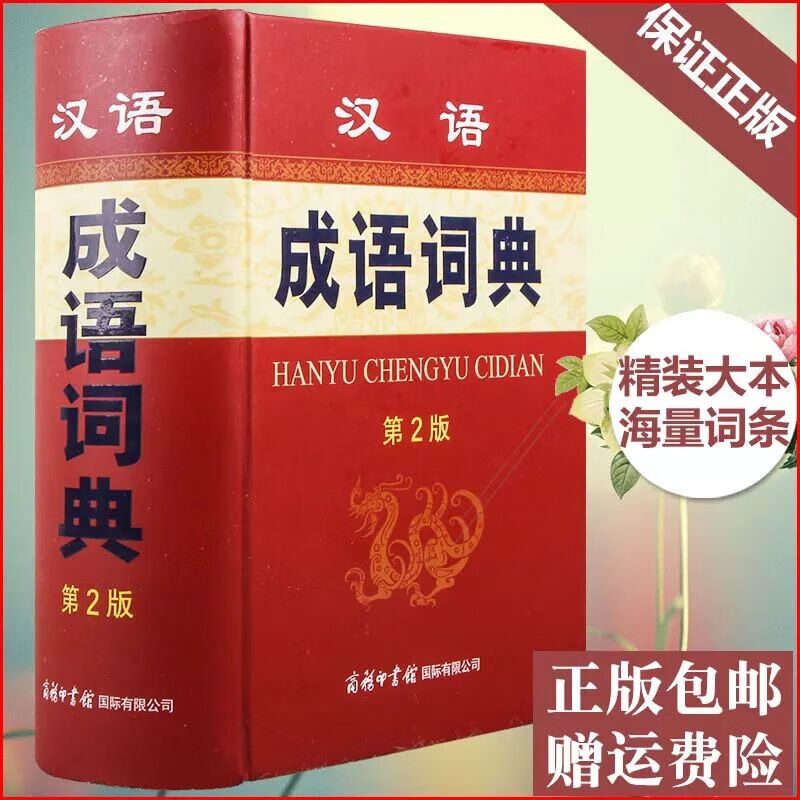 现货 汉语成语词典第2版 单色本商务印书馆中小学生专用实用工具书大全第二版学生成语字典三四五