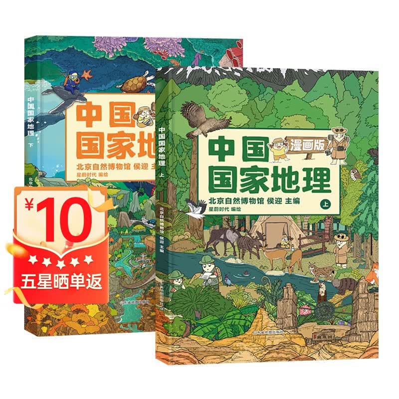 中国国家地理漫画版全2册 6-15岁儿童百科知识 精装飞机盒 北京自然科学博物馆科普教育部主编