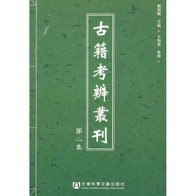 古籍考辨丛刊 第二集