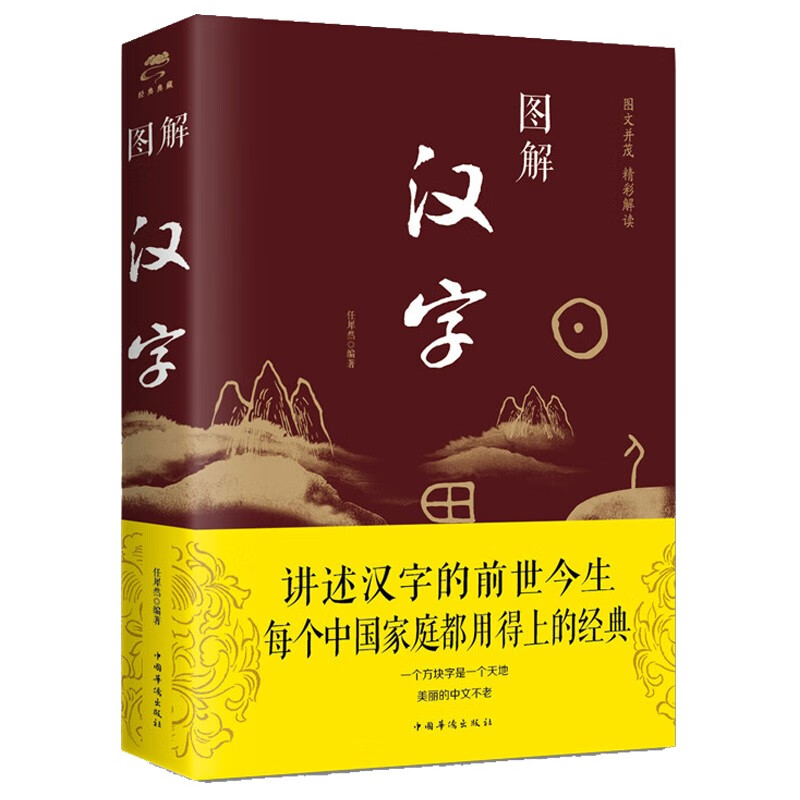 图解汉字 图文并茂说文解字 讲述汉字的前世今生 任犀然 著 中智博文