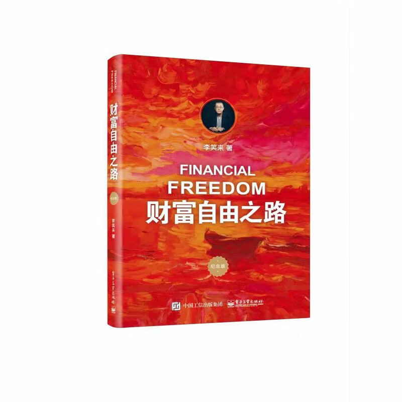 财富自由之路（修订版）