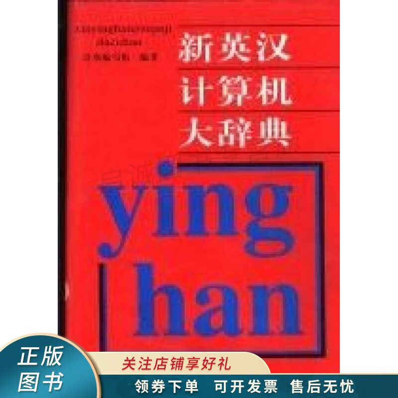 新英汉计算机大辞典