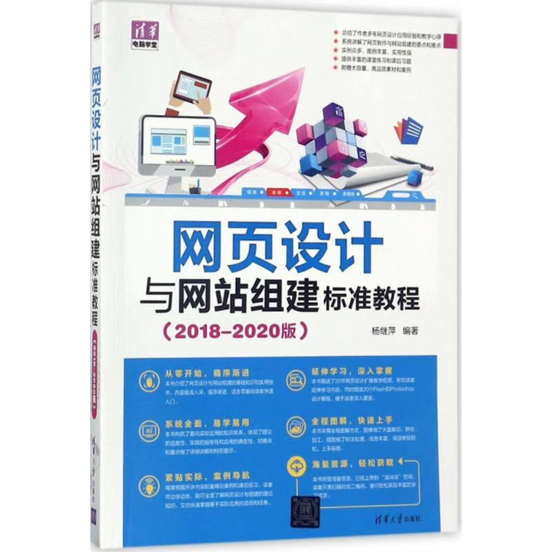 网页设计与网站组建标准教程(2018-2020版)