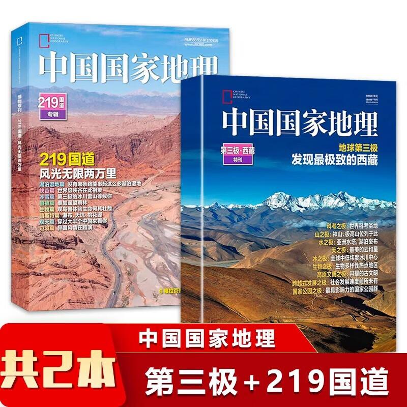 【增刊可选】中国国家地理杂志第三极西藏特刊219国道2022年10月海岛专辑专辑景观大道江苏大拉萨中 中国美公路