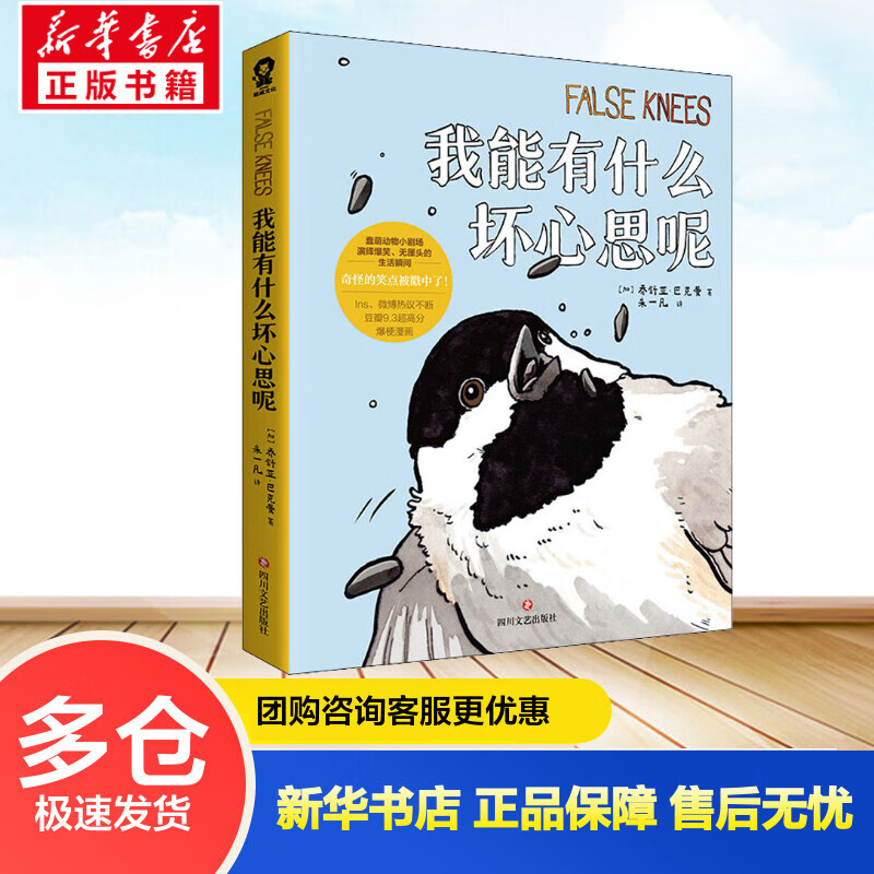 我能有什么坏心思呢 (加)乔舒亚·巴克曼 小动物沙雕搞笑幽默漫画书籍绘本 坏心思漫画 朱一凡 译 书籍