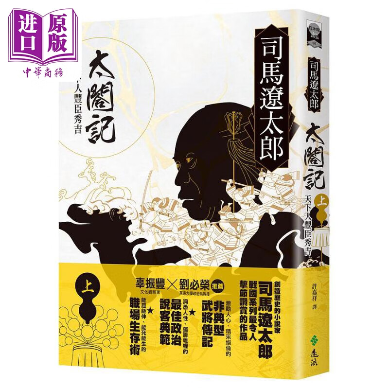 太合记 天下人丰臣秀吉 上 港台原版 司马辽太郎 远流出版