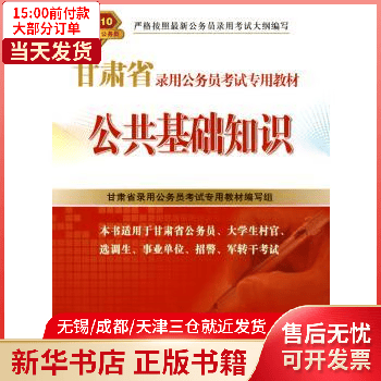 图书//公务员 公共基础知识(2010) 全新