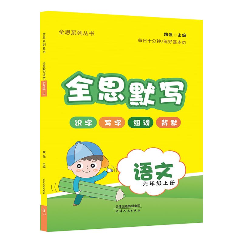 全思默写 语文人教版 英语精通版JT 一1二2三3四4五5六6年级上册 六年级语文 上册 小学通用